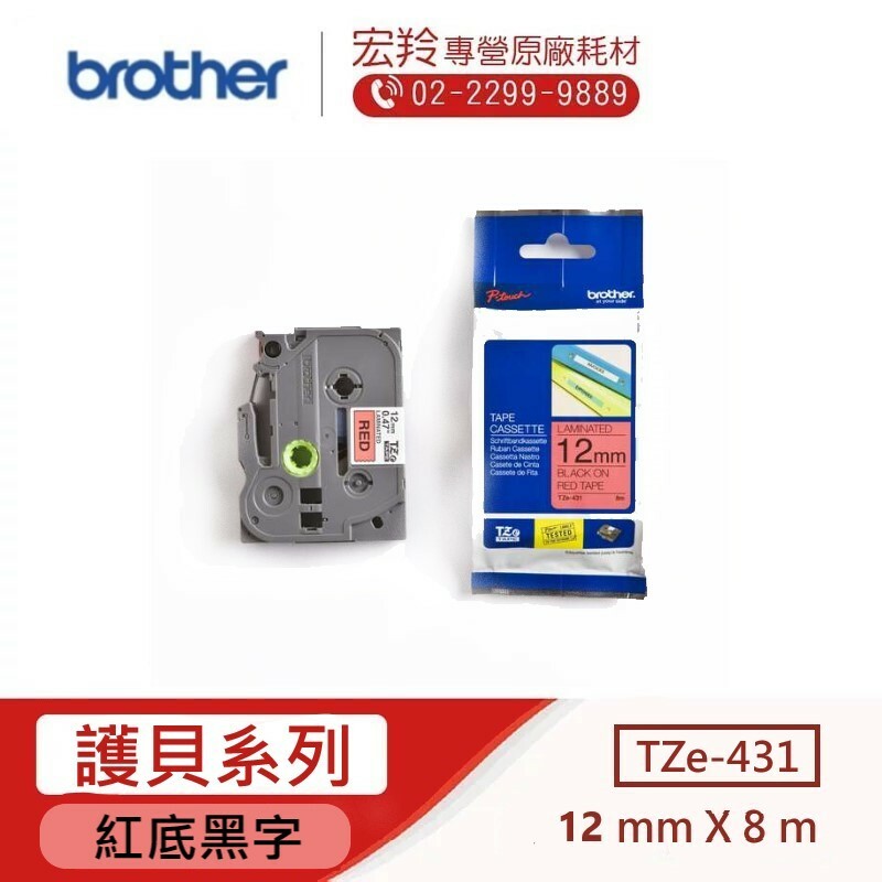 點數折抵消費↘標籤帶 Brother 12mm TZe-431紅底黑字