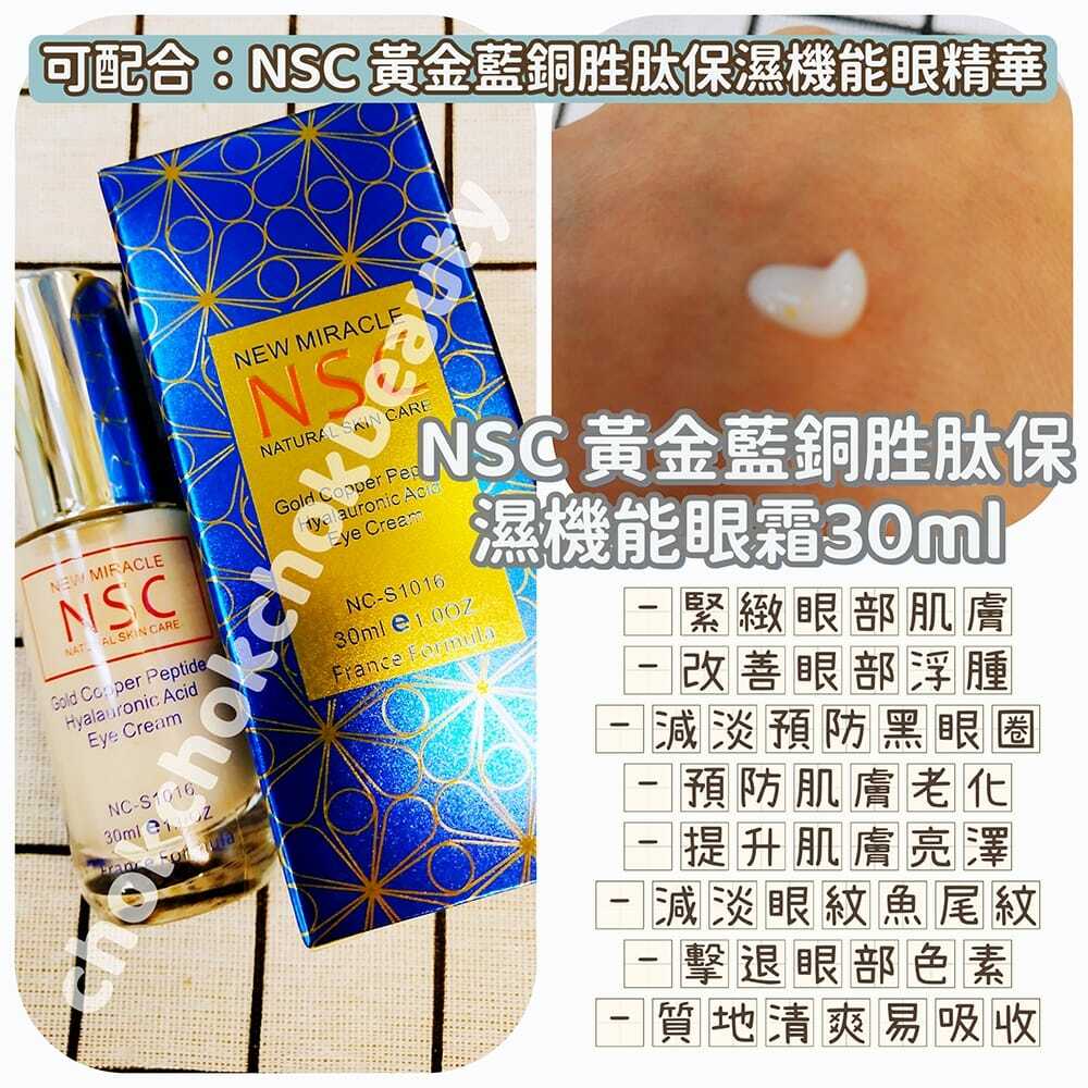 3003°C NSC 黃金藍銅胜肽保濕機能眼霜30ml 眼紋 眼袋 魚尾紋 黑眼圈