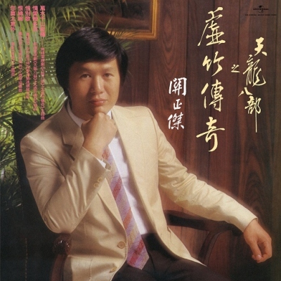 關正傑 Michael Kwan - 天龍八部之虛竹傳奇 SACD