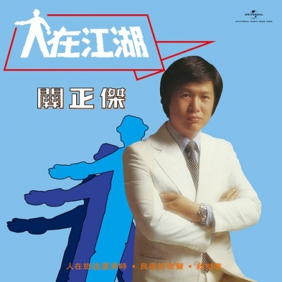 關正傑 Michael Kwan - 人在江湖 SACD