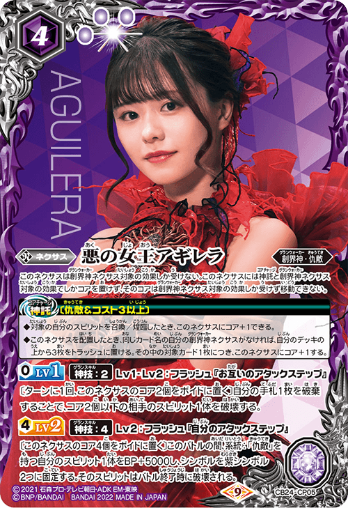 CB24-CP05 CP 悪の女王アギレラ