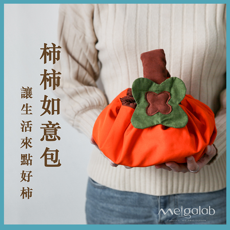 甘單包-柿柿如意包