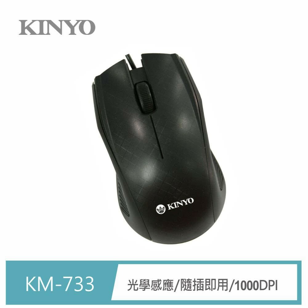 【KINYO】USB光學有線滑鼠KM-733(在家工作/上課必備)