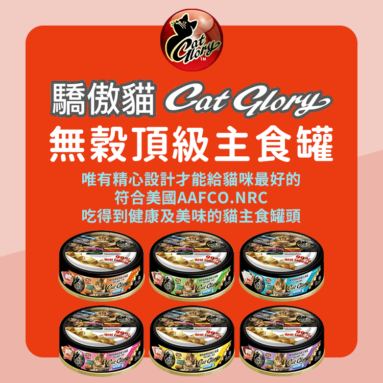 Cat Glory 驕傲貓 無穀頂級主食罐系列 85g -派瑪寵物 PET MART