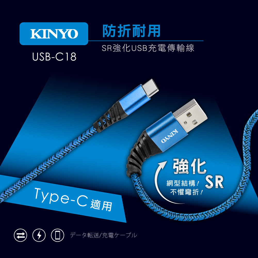 【KINYO】Type-C SR強化充電傳輸線-1M (USB-C18)