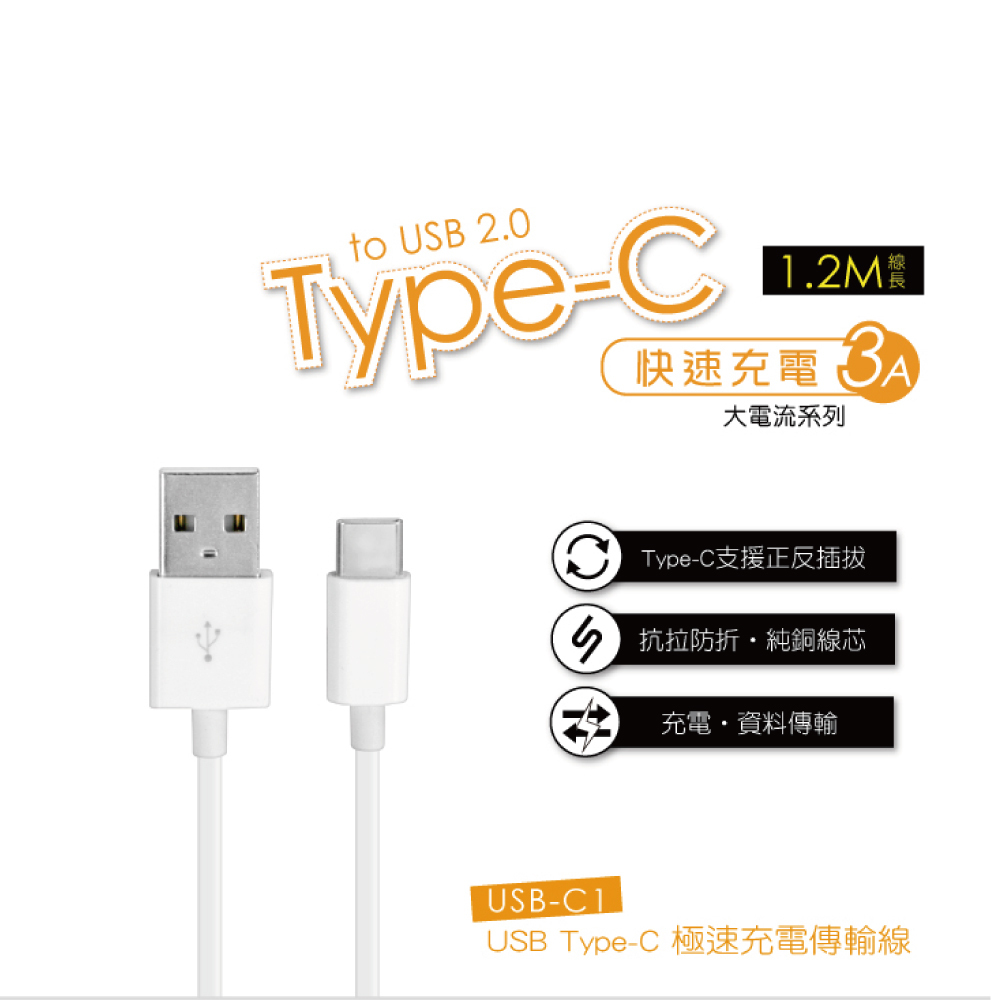 【KINYO】USB Type-C 極速充電傳輸線-1.2M (USB-C1)