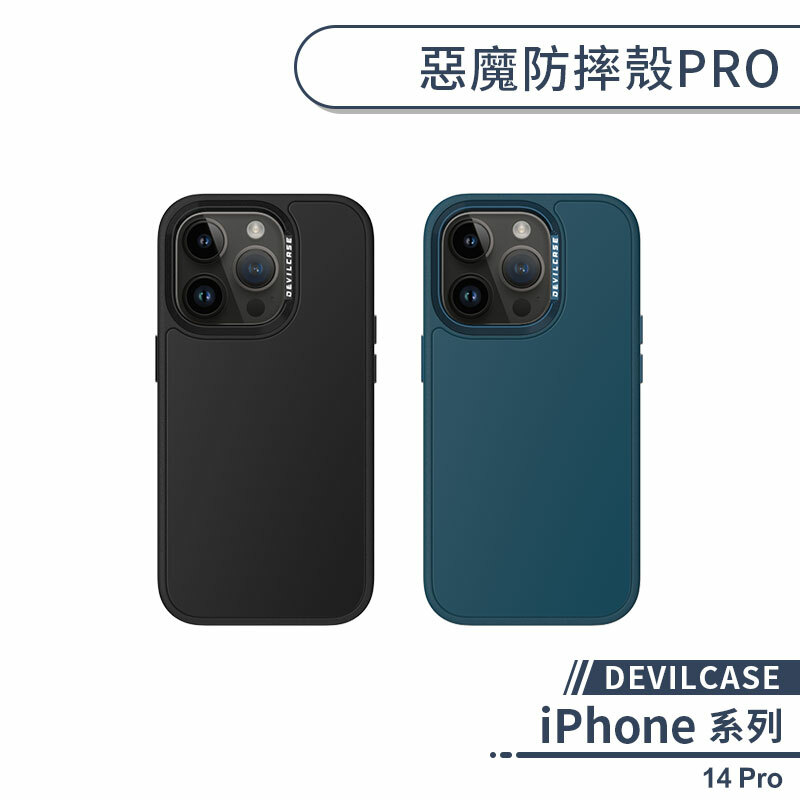 【DEVILCASE】iPhone 14 Pro 惡魔防摔殼PRO-殼老爹CloudShop