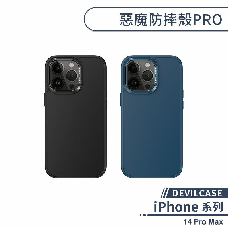 【DEVILCASE】iPhone 14 Pro Max 惡魔防摔殼PRO-殼老爹CloudShop