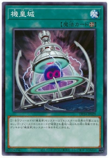 DP24-JP029 機皇城