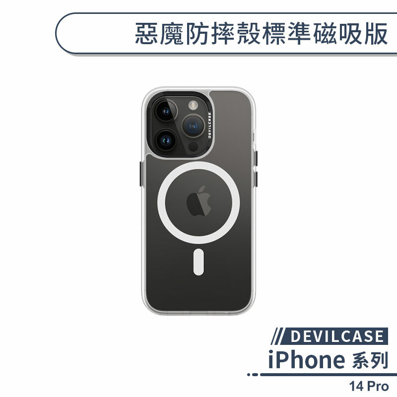 【DEVILCASE】iPhone 14 Pro 惡魔防摔殼標準磁吸版-殼老爹CloudShop