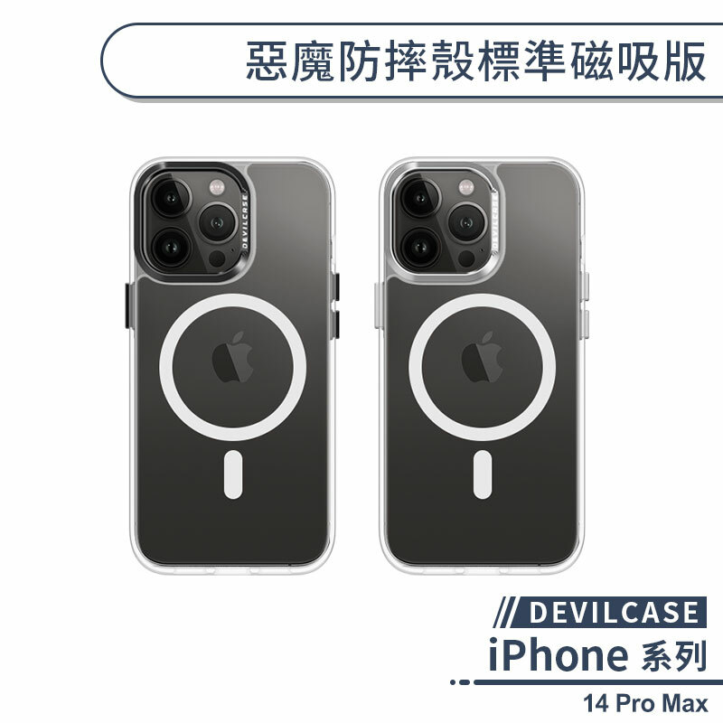 【DEVILCASE】iPhone 14 Pro Max 惡魔防摔殼標準磁吸版-殼老爹CloudShop