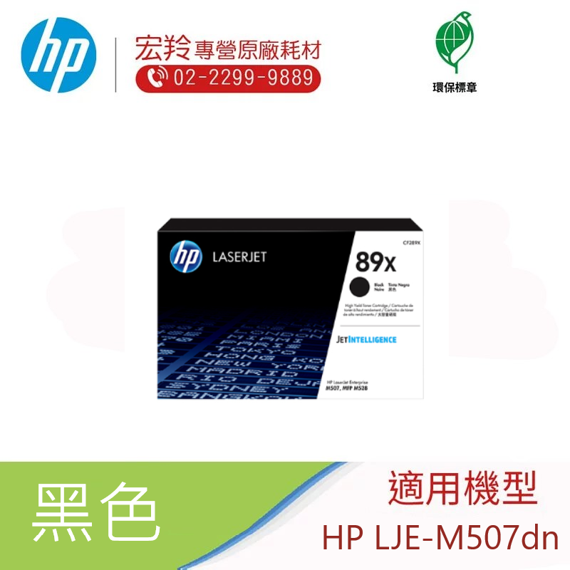 點數折抵消費↘HP 89X 黑色碳粉匣高印量
