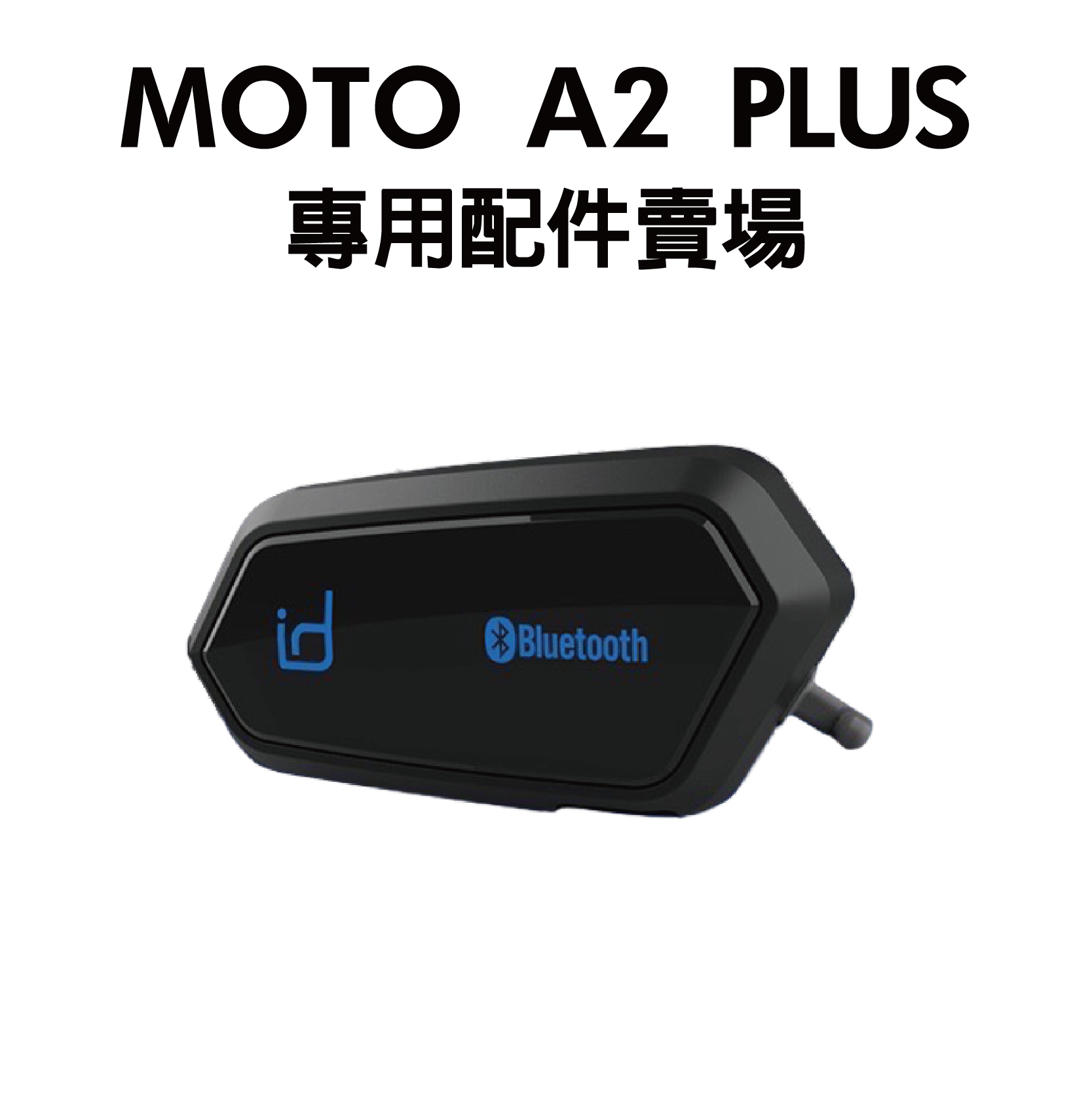 MOTO A2 PLUS 配件賣場｜ANSIN 安信騎士