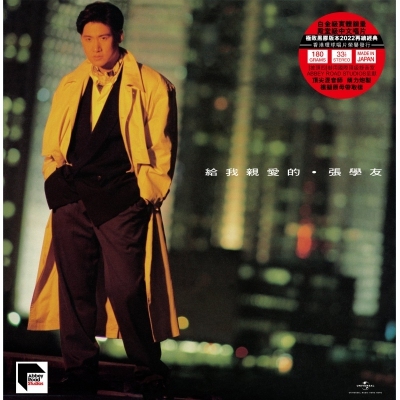 張學友 Jacky Cheung - 給我親愛的 ARS LP