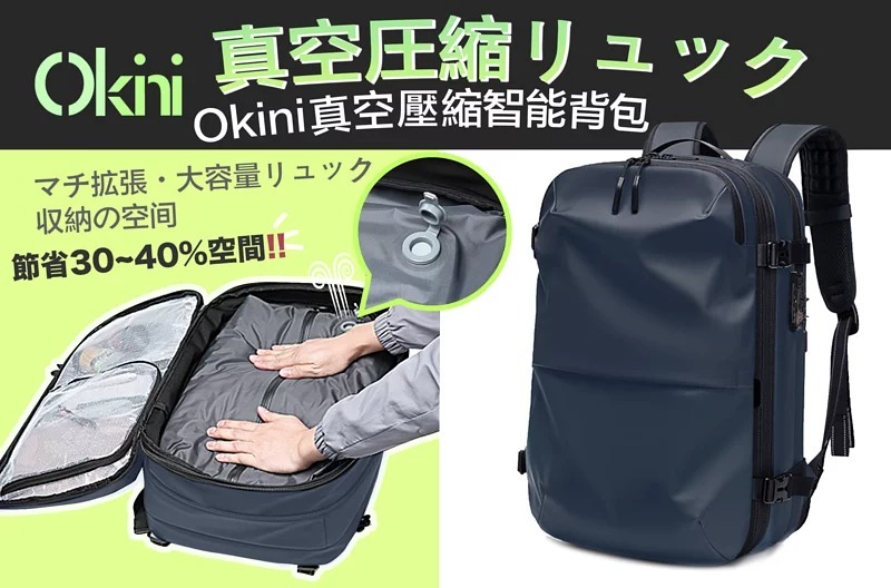 Okini真空壓縮智能背包|節省大約30%-40%的空間 | Staycation 旅行及出差之選|防潑水防刮