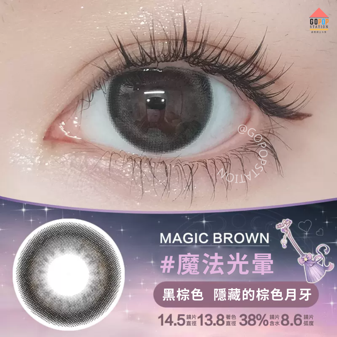 香港都有得賣啦!! FOMOMY 1 DAY Magic BROWN有色每日抛棄隱形眼鏡｜每盒10片