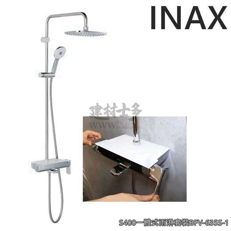 日本製造 INAX S400一體式雨淋套裝BFV-635S-1