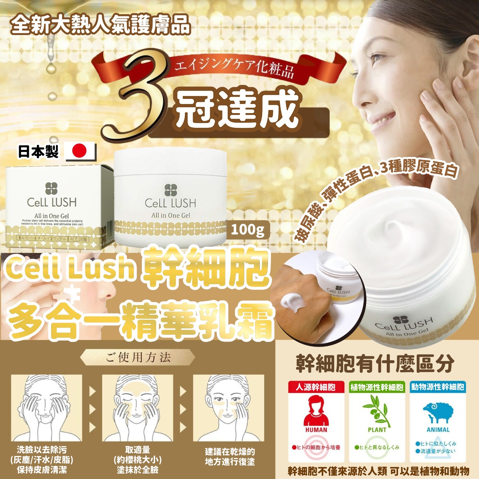 日本Cell Lush幹細胞多合一精華乳霜