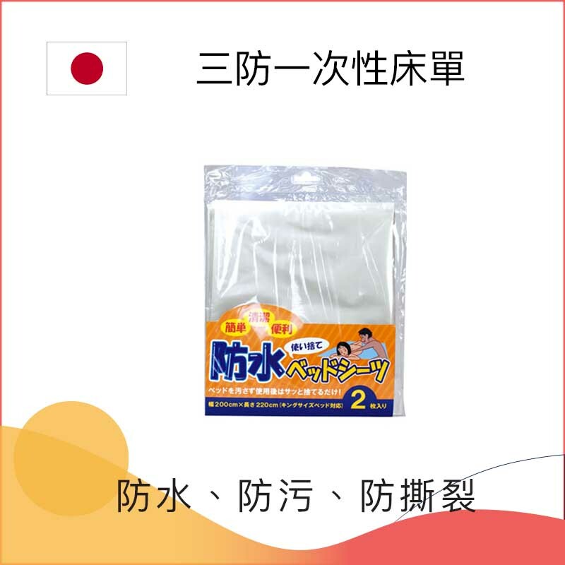 日本三防一次性床單 - Sun Toy HK