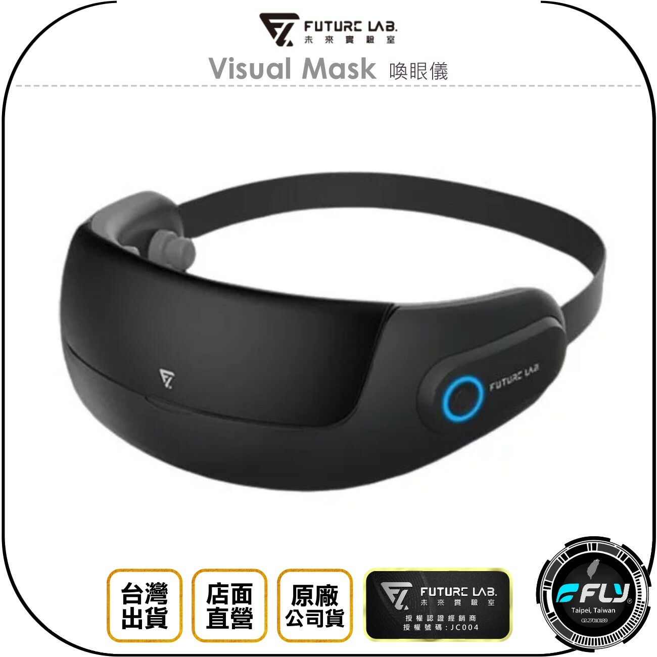 FUTURE LAB. 未來實驗室 Visual Mask 喚眼儀