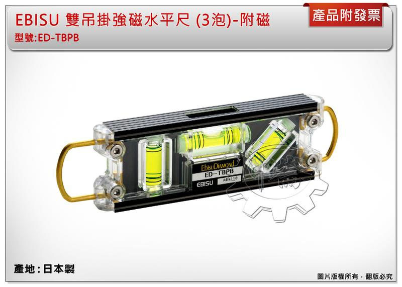 ＊中崙五金【附發票】(日本製) EBISU 雙吊掛強磁水平尺(3泡)-附磁 ED-TBPB 夜光水平液 多角度