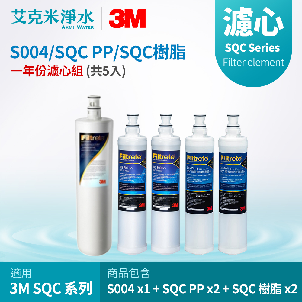 【3M】一年份濾心組 3US-F004-5 + 3RS-F001-5 + 3RF-F001-5 - 艾克米淨水