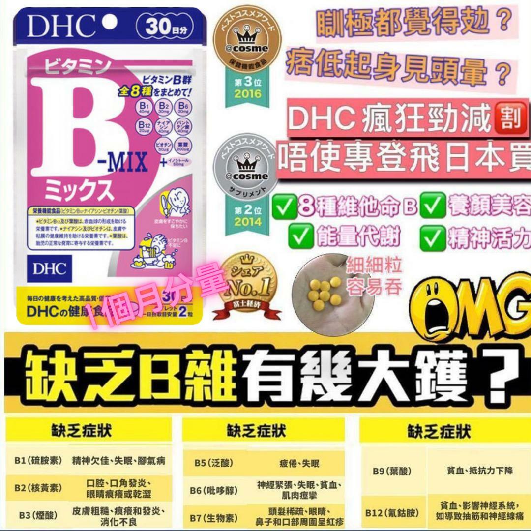 DHC 維他命B群 60粒 30日