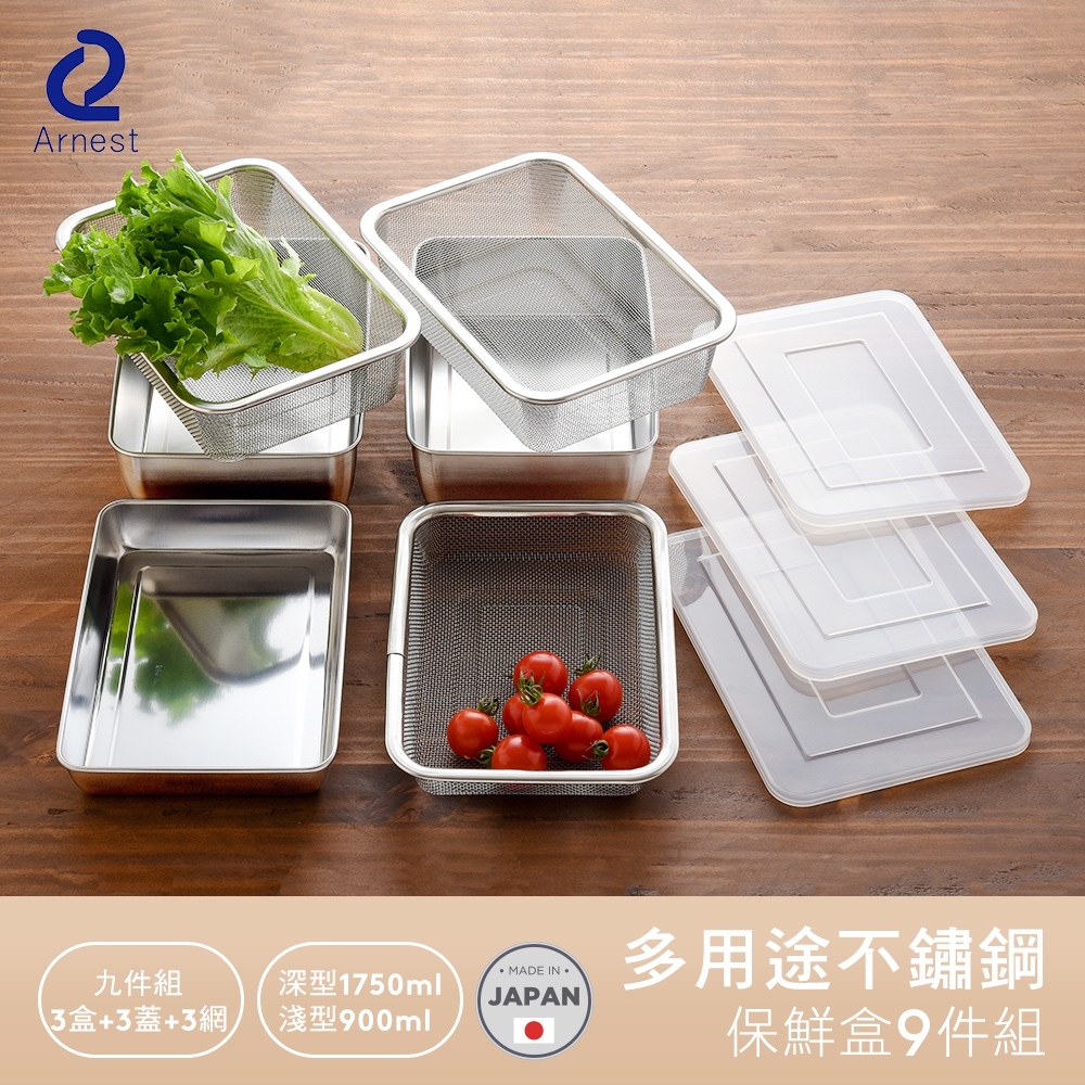 Arnest 日本製 多用途不鏽鋼濾網保鮮盒九件組 (深型＋淺型）