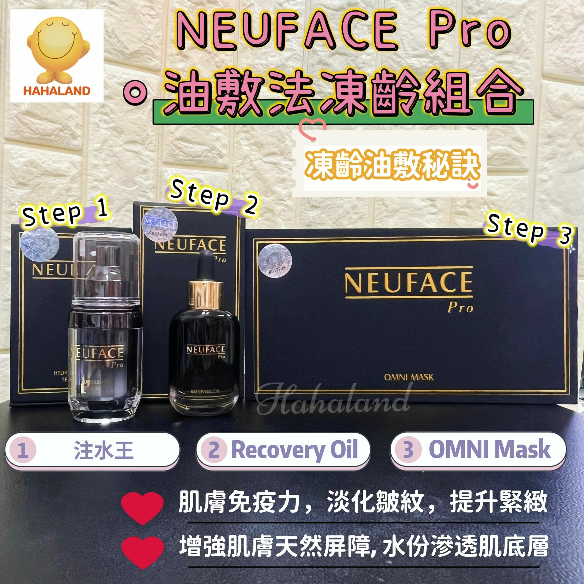 NEUFACE Pro 油敷法凍齡組合