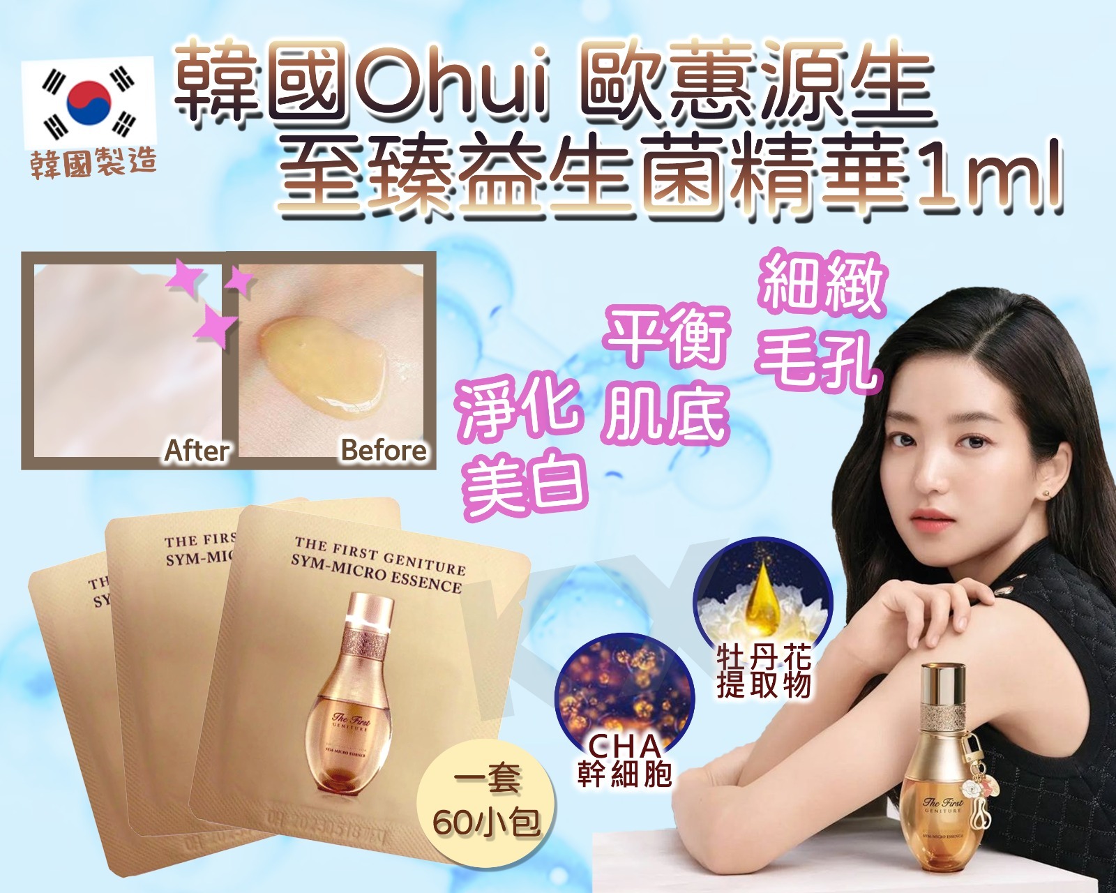 Ohui 頂級系列極致益生菌精華 (1.4折)