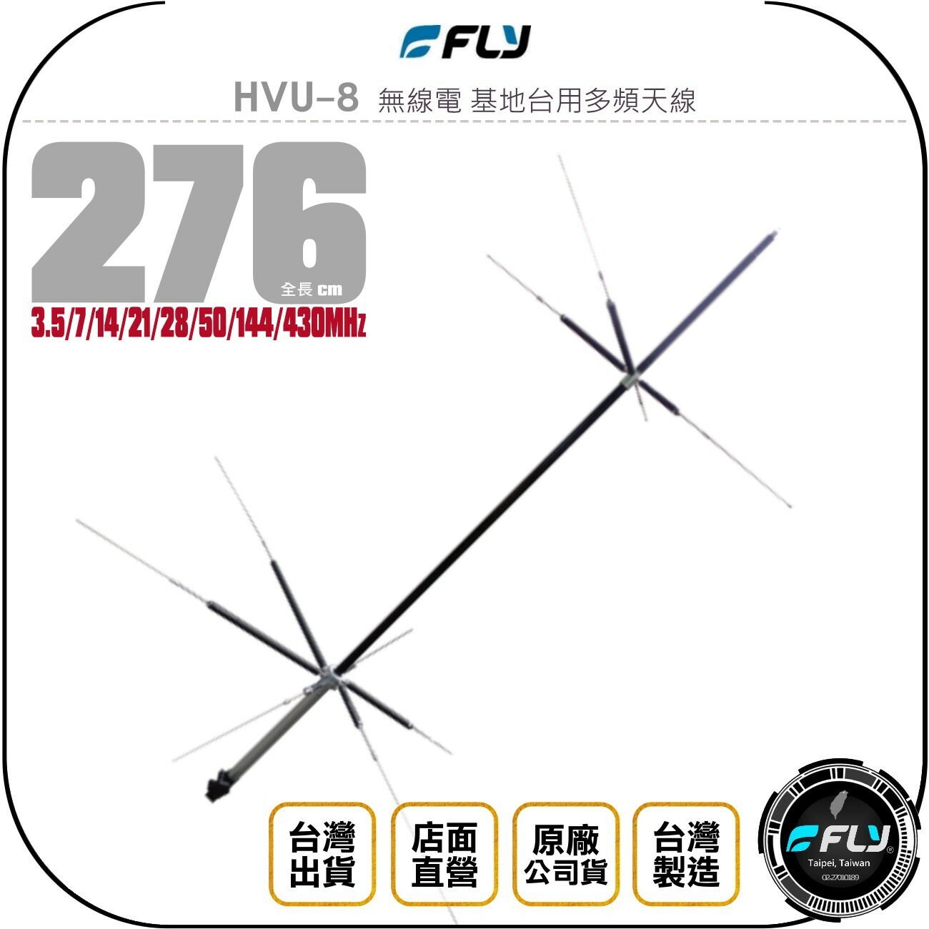 FLY HVU-8 無線電 基地台用多頻天線