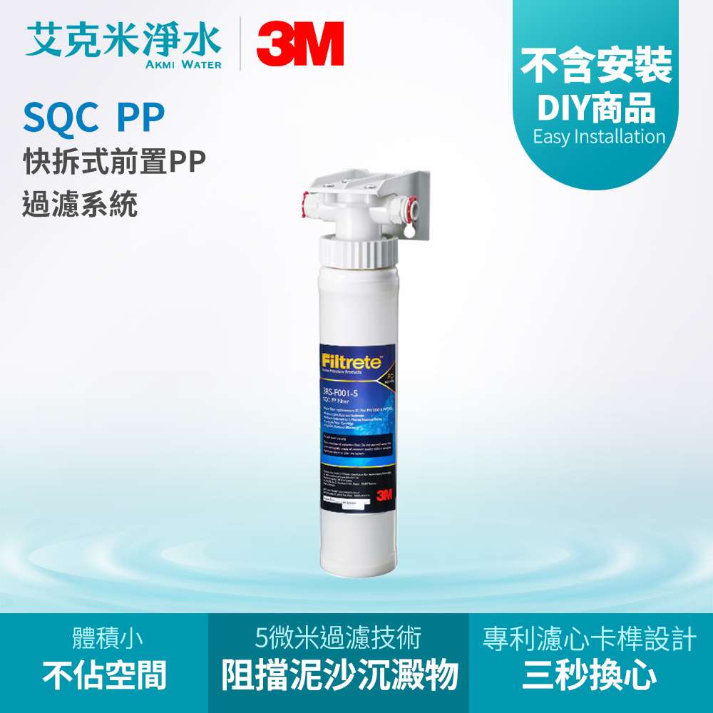 【3M】SQC快拆前置PP過濾系統 3PS-S001-5