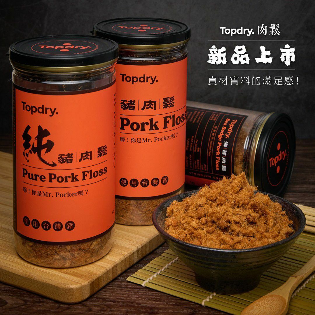 台灣製造TOPDRY頂級豬肉鬆系列
