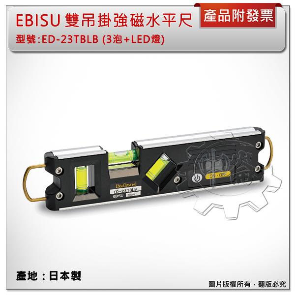 ＊中崙五金【附發票】(日本製) EBISU ED-23TBLB 雙吊掛強磁水平尺 (3泡+LED燈) 黑暗中工