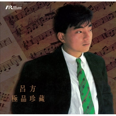 呂方 David Lui Fong - 極品珍藏 LP ARM( 33 1/3RPM) 綠色膠碟