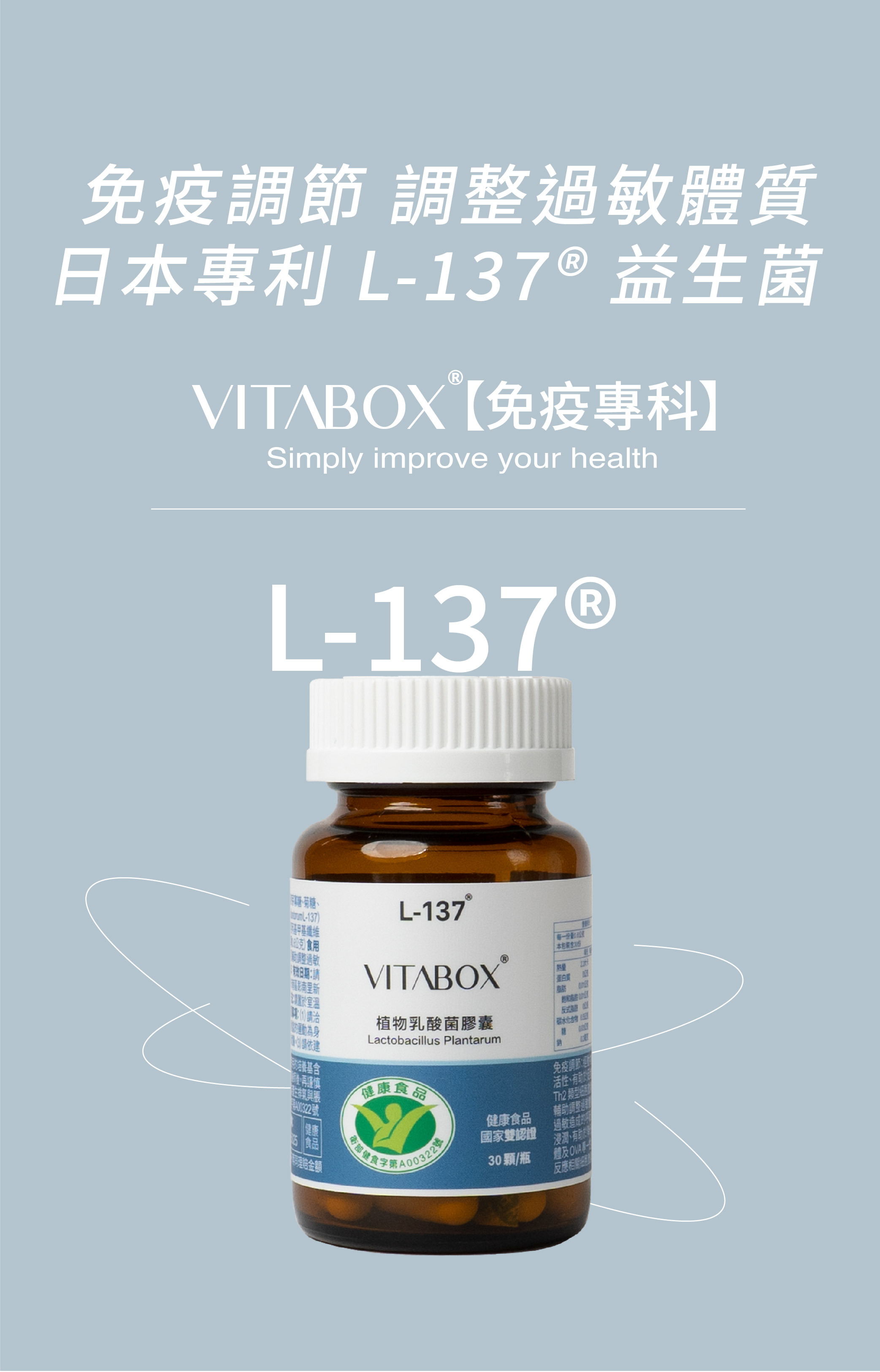 【免疫專科】日本 L-137® 專利植物乳酸菌(免疫調節+輔助調節過敏體質) VITABOX®