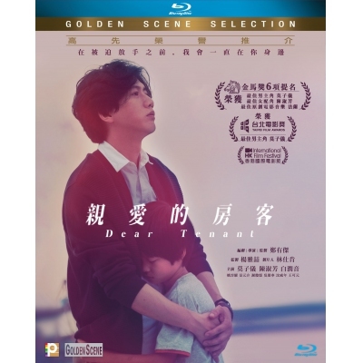 親愛的房客-Dear Tenant (BD+DVD)
