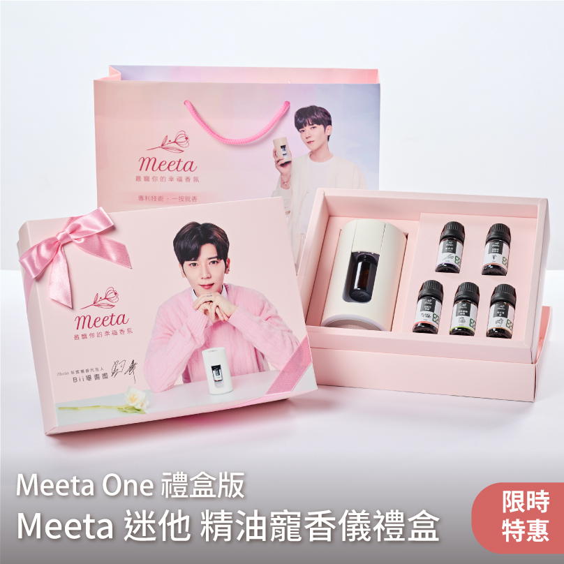 [Meeta 迷他]精油寵香儀/精油機 Meeta One 禮盒版-融雪白/奶茶杏/吉利紅/銀河灰