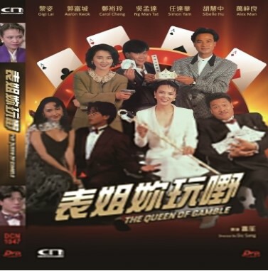 表姐妳玩嘢-The Queen Of Gamble (DVD)