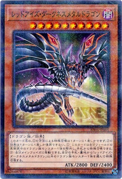 RB06-JP001(NPR)真紅眼鎧闇龍