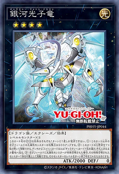 PHHY-JP044( R ) 銀河光子龍