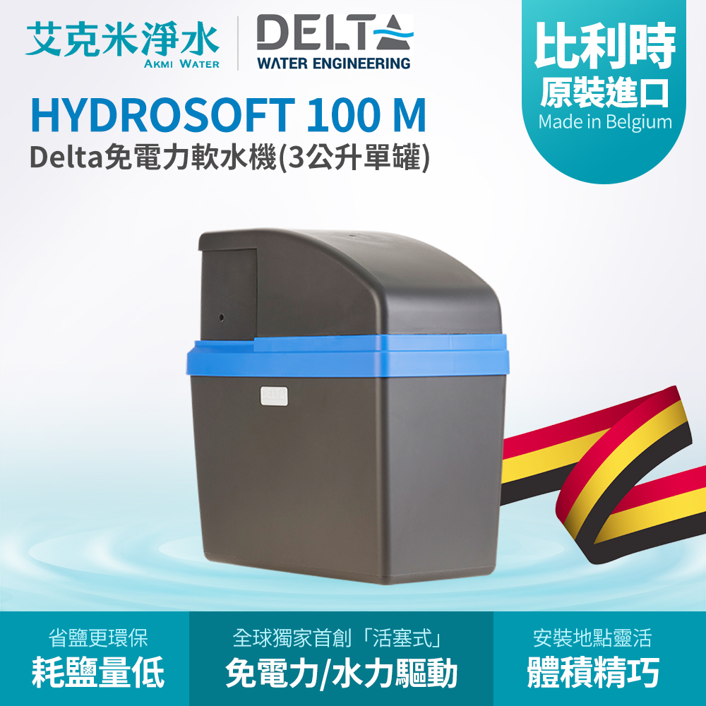 【Delta】HYDROSOFT 100 M 免電力軟水機(3公升單罐) - 艾克米淨水