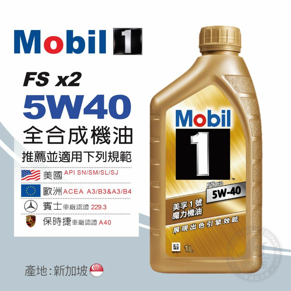 【Mobil 美孚】1號魔力 5W40 全合成機油