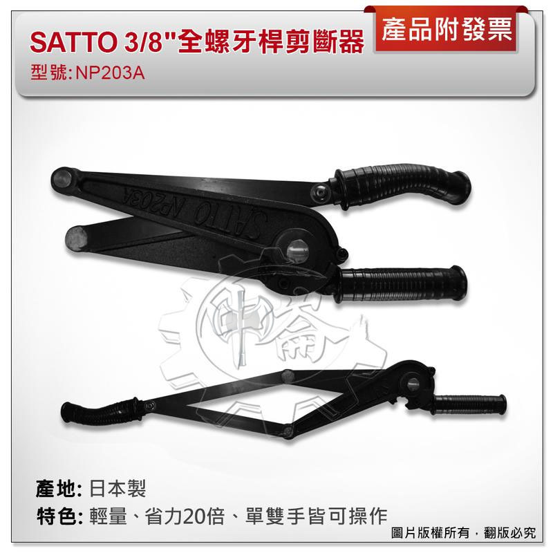 ＊中崙五金【附發票】【日本原裝】SATTO 3/8"全螺牙桿剪斷器 NP203A 20倍省力 歐美多國專利