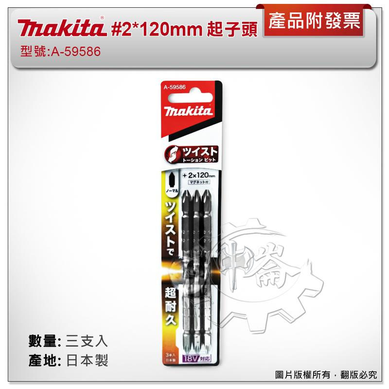 ＊中崙五金【附發票】(日本製) 牧田 #2*120mm (三支組) A-59586 扭轉型高張力起子頭 高扭力