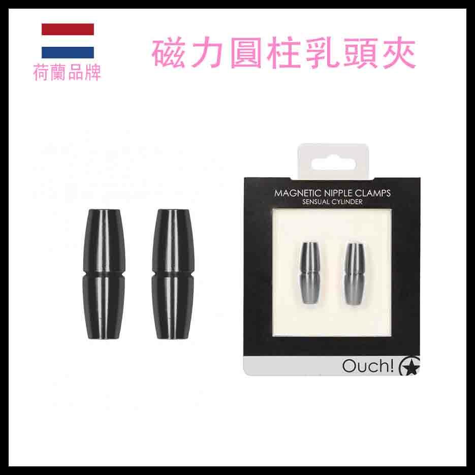 荷蘭Ouch!磁力圓柱乳頭夾 | 緊緊夾緊 - sFun HK