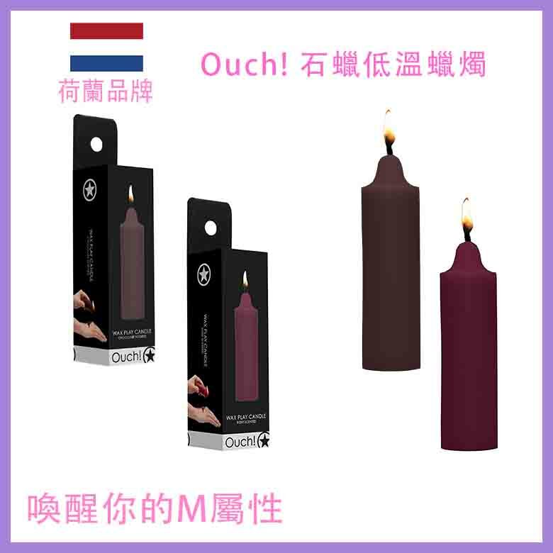 荷蘭 Ouch! 石蠟低溫蠟燭 | 2種款色 - sFun HK