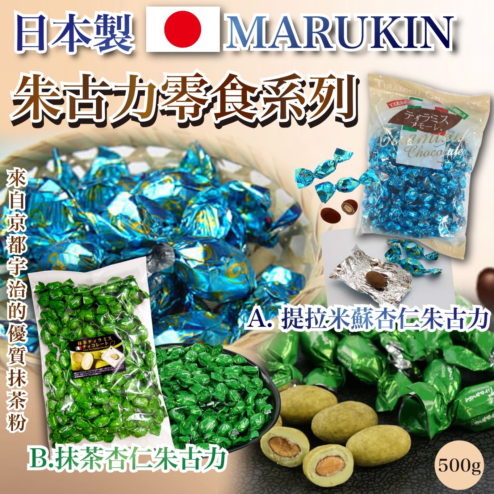 日本製MARUKIN朱古力零食系列500g