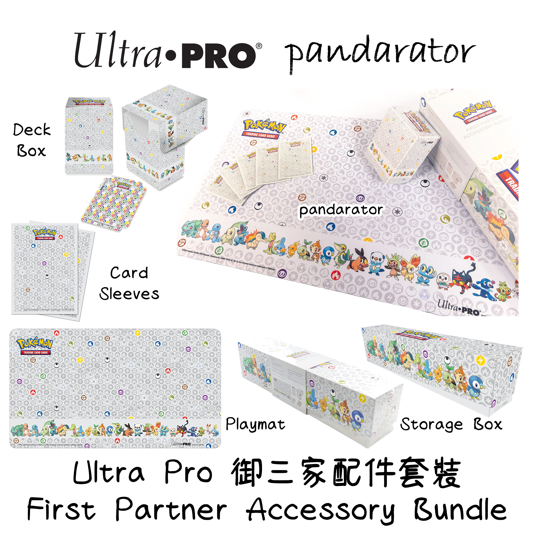 Ultra Pro - First Partner 御三家配件套裝