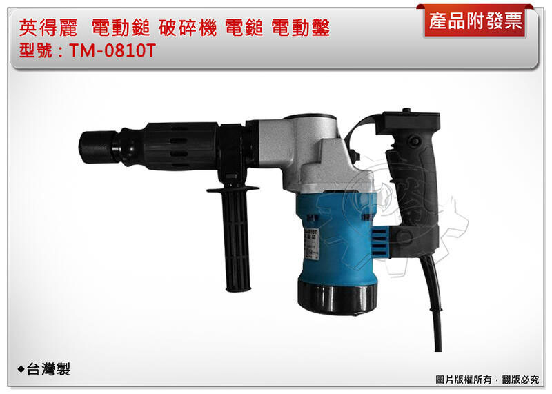 ＊中崙五金【附發票】台灣製 英得麗 TM-0810T 電動鎚 破碎機 電鎚 電動鑿 非TM-H41